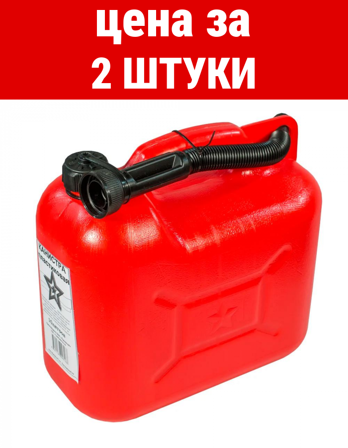 Комплект 2 шт, канистра пластик 20Л для бензина С заливным устройством звезда