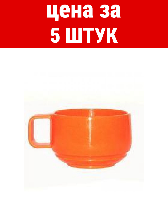 Комплект 5 шт, чашка 0.28Л техоснастка