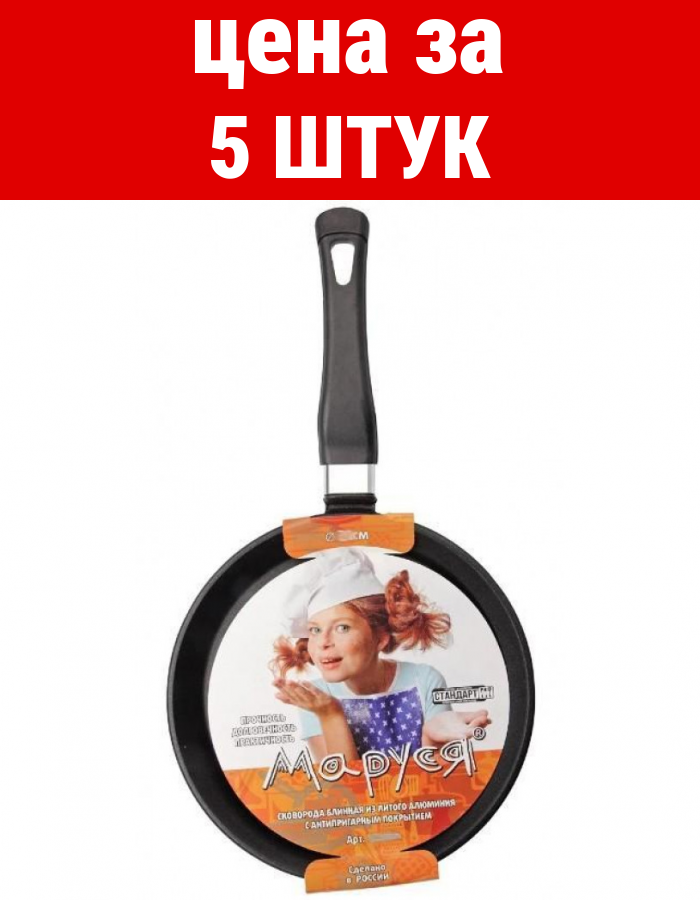 Комплект 5 шт, сковорода алюминий литой А/П 240 блинная стандарт черный MARUSYA