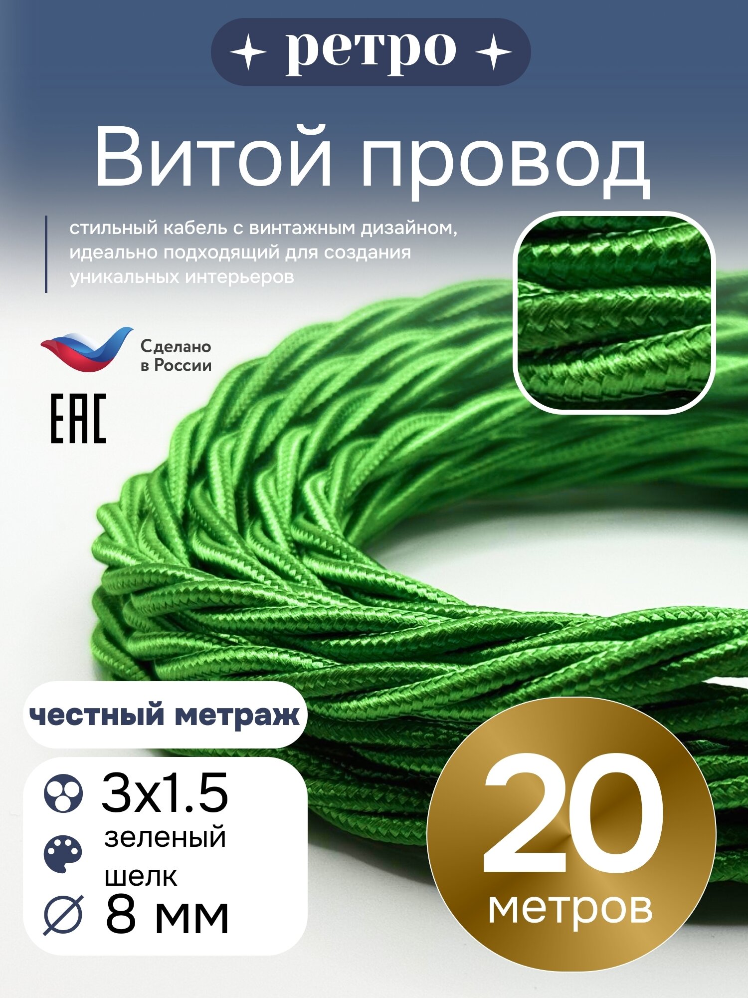Витой ретро провод 3х1,5 цвет зеленый шелк, 20м.