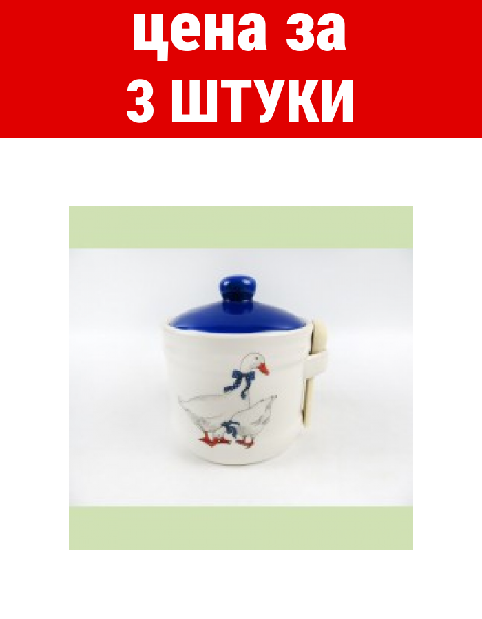 Комплект 3 шт, банка керамика 450МЛ С ложкой гуси МФК