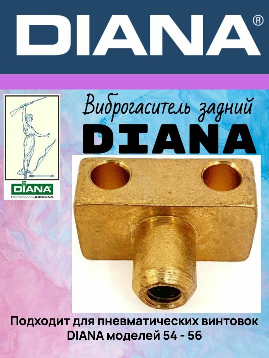 Виброгаситель задний для винтовки DIANA mod. 54, 56.