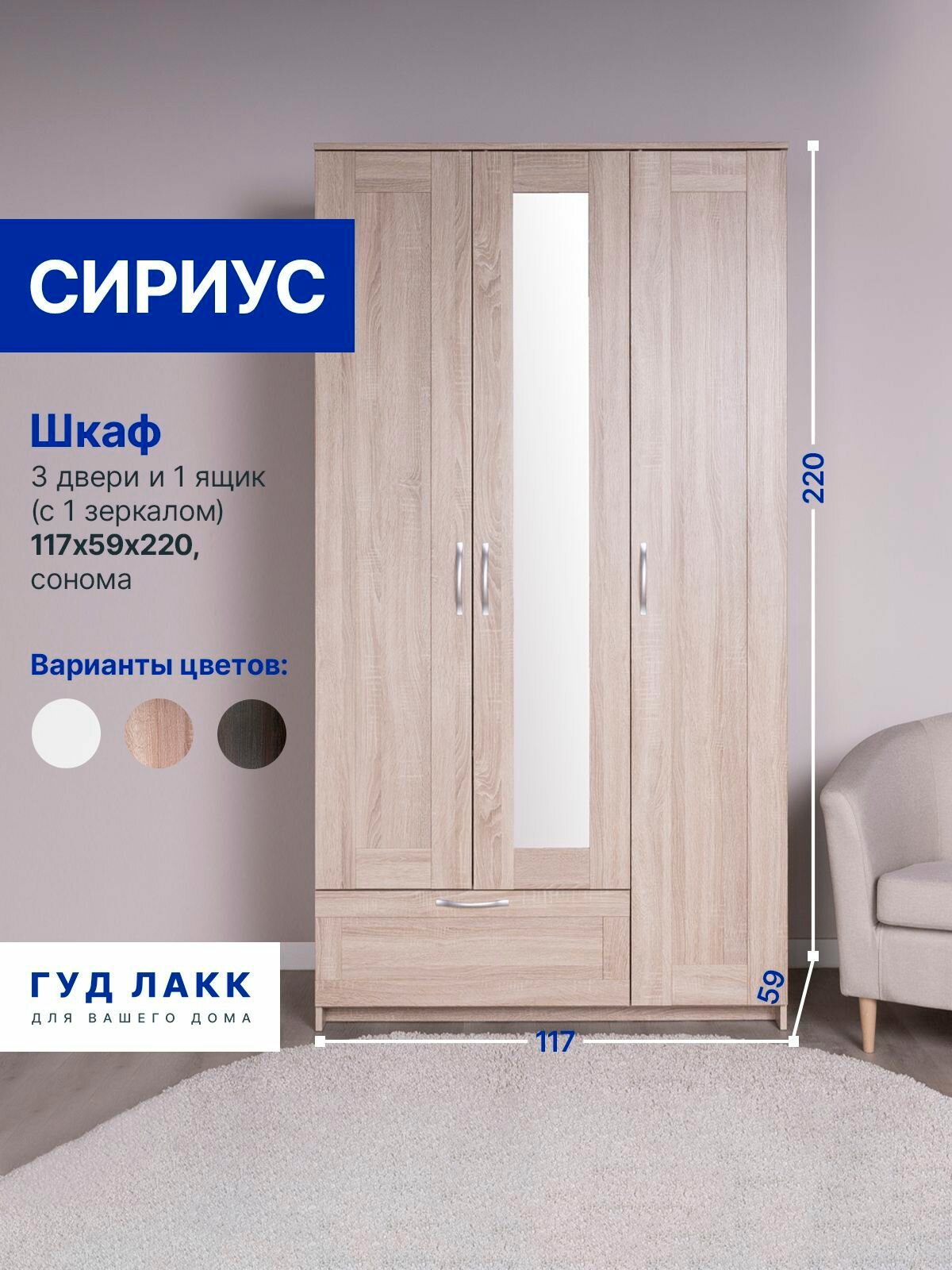 Шкаф Сириус, 3 двери и 1 ящик с зеркалом, 117х59х220 см, дуб сонома, ГУД лакк