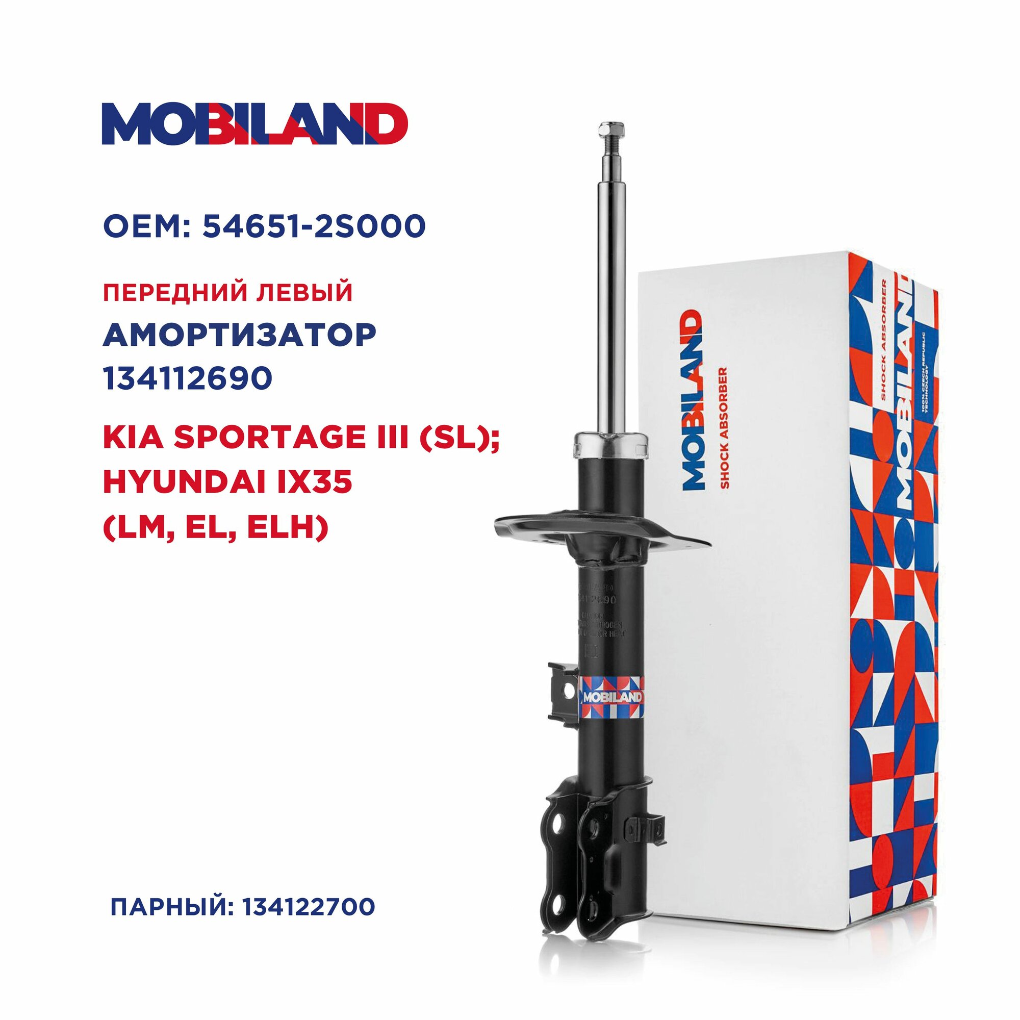 Амортизатор (стойка) передний левый газомасляный для а/м KIA SPORTAGE III (SL); HYUNDAI ix35 (LM, EL, ELH), MOBILAND 134112690