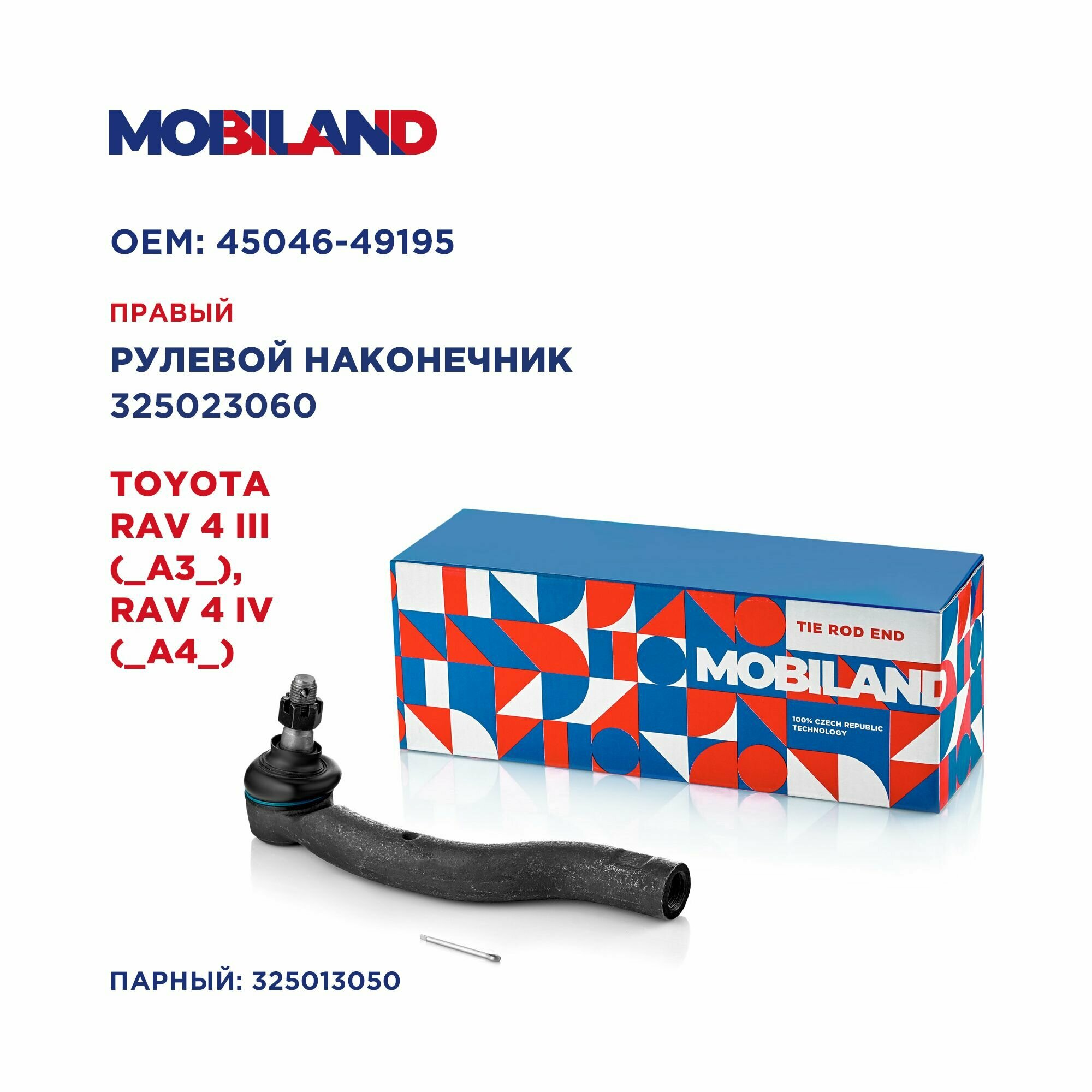 Наконечник рулевой правый для а/м TOYOTA RAV 4 III (_A3_), RAV 4 IV (_A4_), MOBILAND 325023060