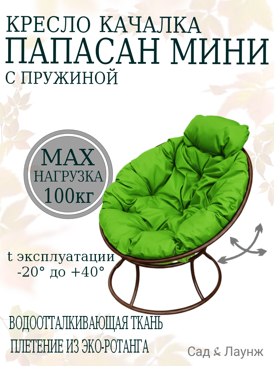 Кресло для дачи Папасан с пружиной мини без ротанга коричневое, зелёная подушка