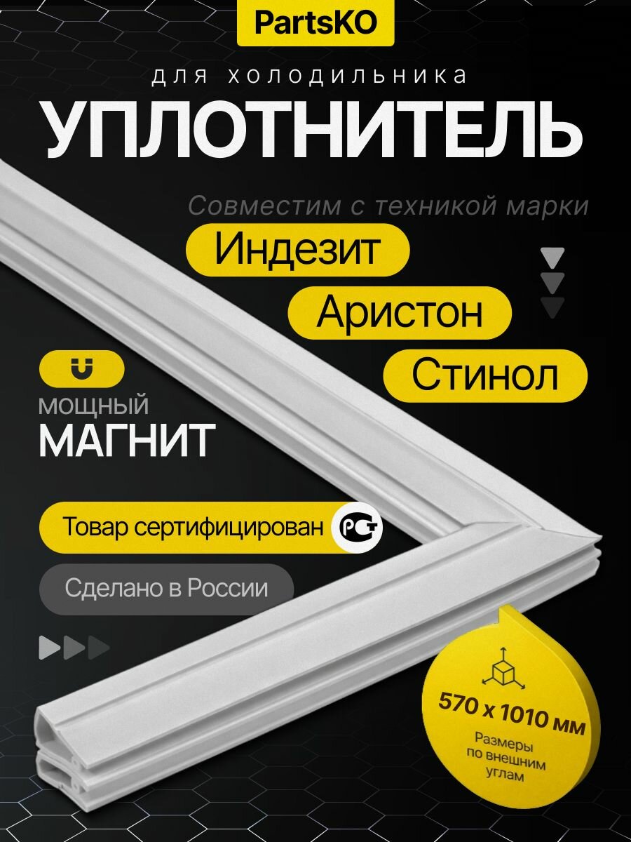 Уплотнитель резинка для холодильника Индезит 1010*570 мм. Stinol (Стинол), Ariston (Аристон)
