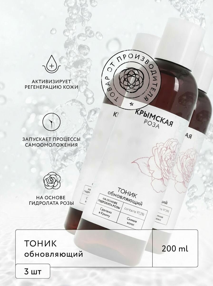(3шт) Тоник Rosa Ab Origine обновляющий на основе гидролата розы для сияния кожи, 200 мл