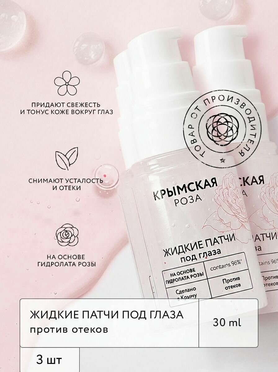 (3шт) Жидкие патчи под глаза Rosa Ab Origine против отеков на основе гидролата розы, 30 мл
