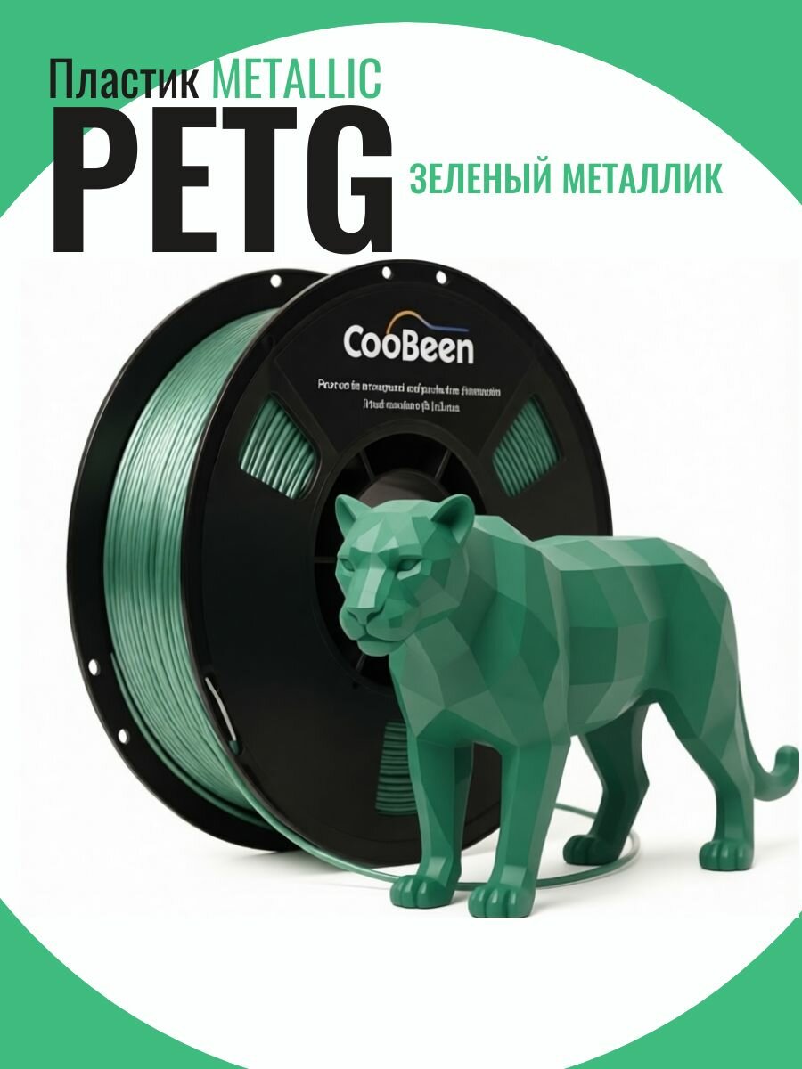 CooBeen PETG зеленый металлик, 1 кг, 1,75 мм, материал для 3D-печати, металический эффект, Metallic инж1