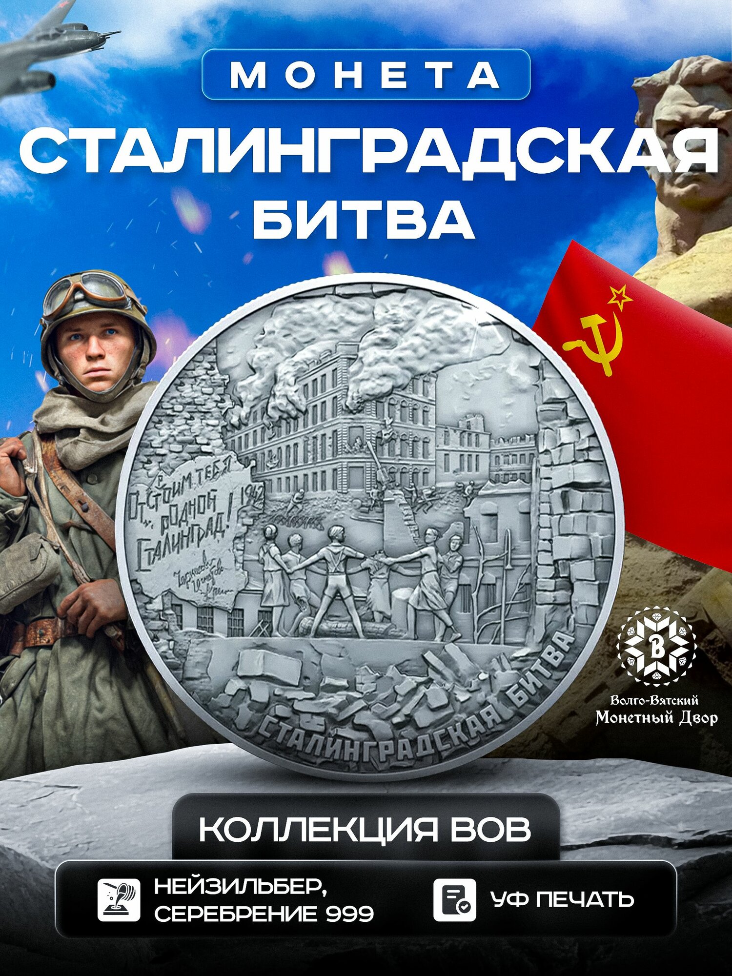 Памятная медаль к 80 лет Победы в Великой Отечественной войне Сталинградская битва
