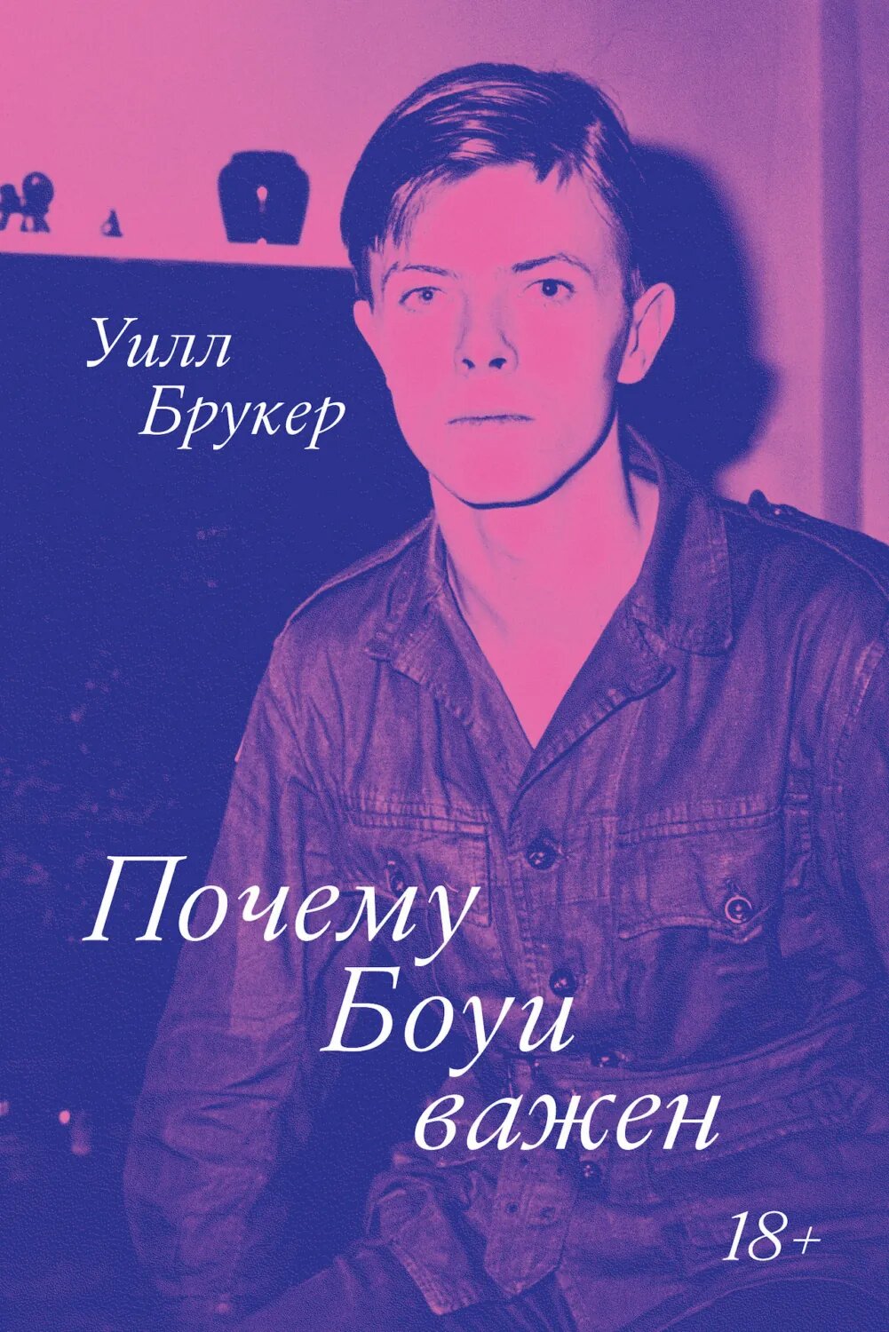 Почему Боуи важен [Цифровая книга]