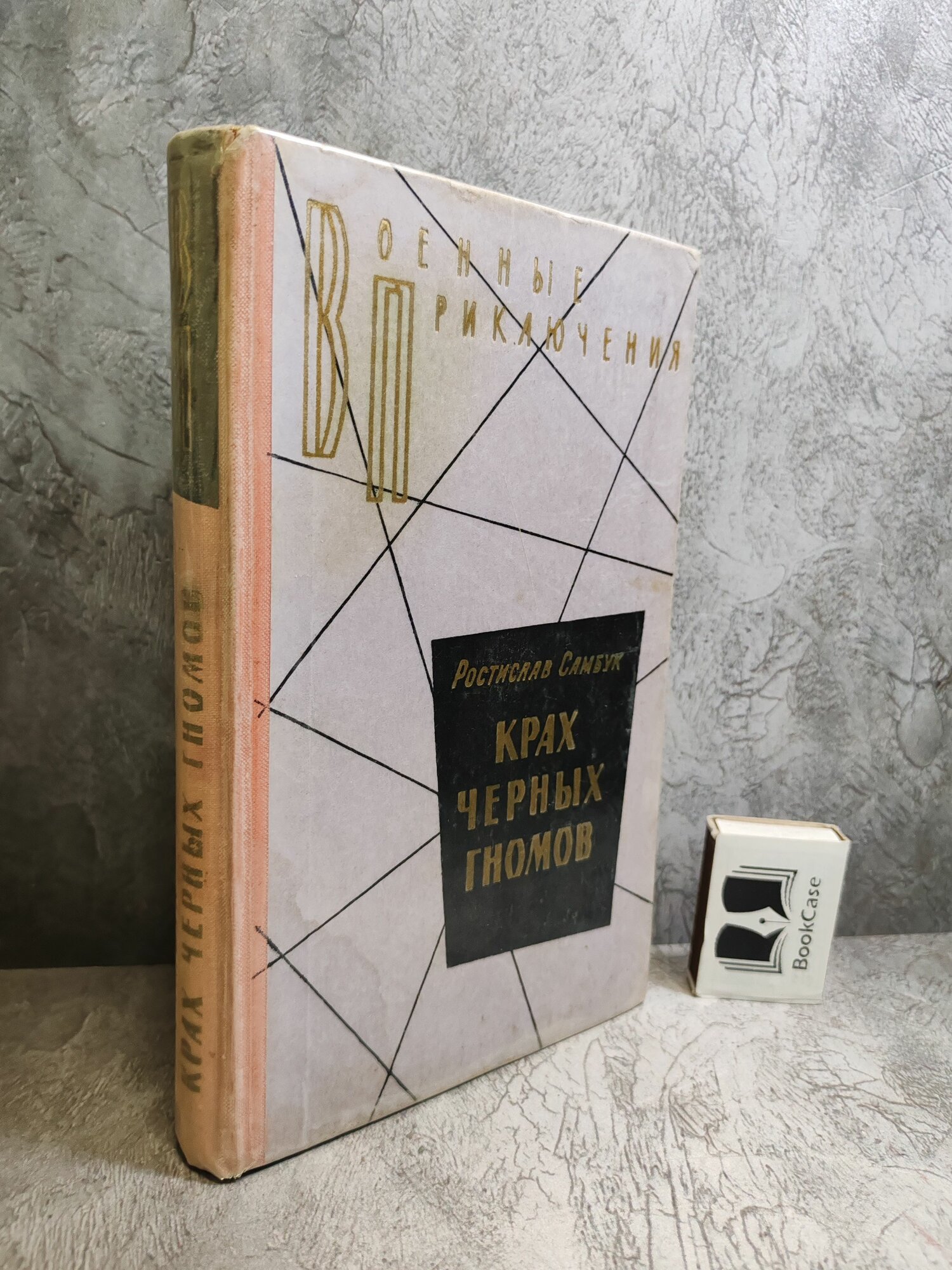 Крах черных гномов. (1975 г.)