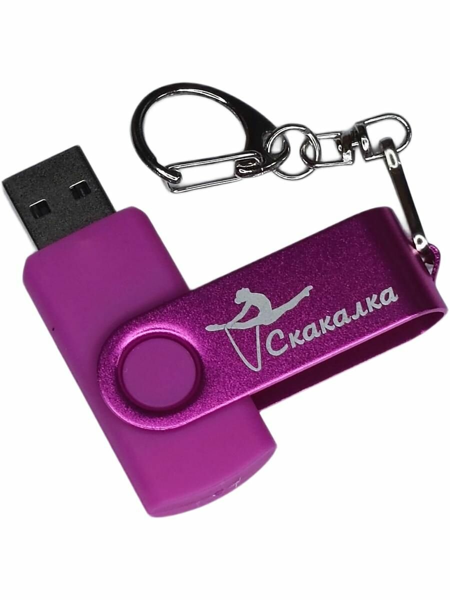 USB Флешка для художественной гимнастики 4гб USB 2.0 Скакалка фуксия