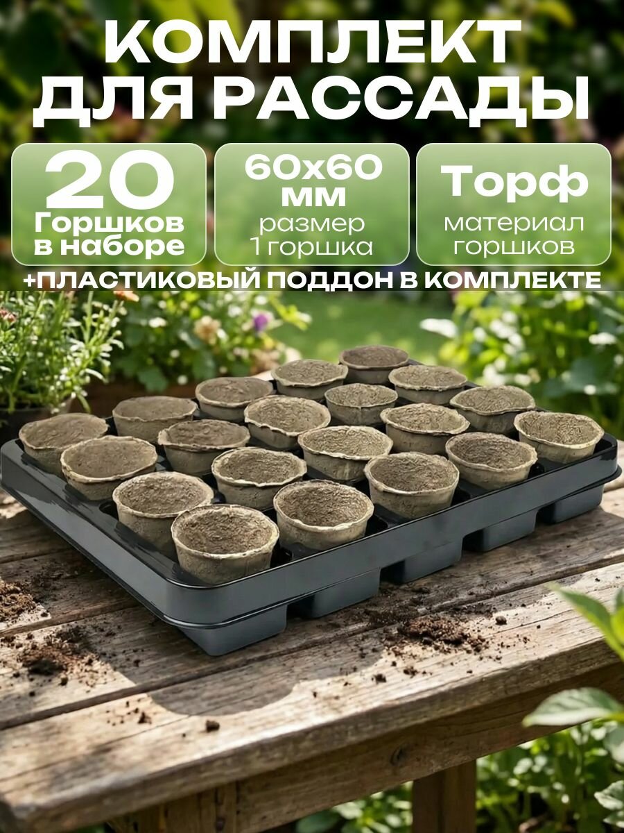 Торфяные горшочки для рассады, 20 штук, 200 мл, с пластиковым поддоном: для выращивания рассады различных овощных и цветочных культур