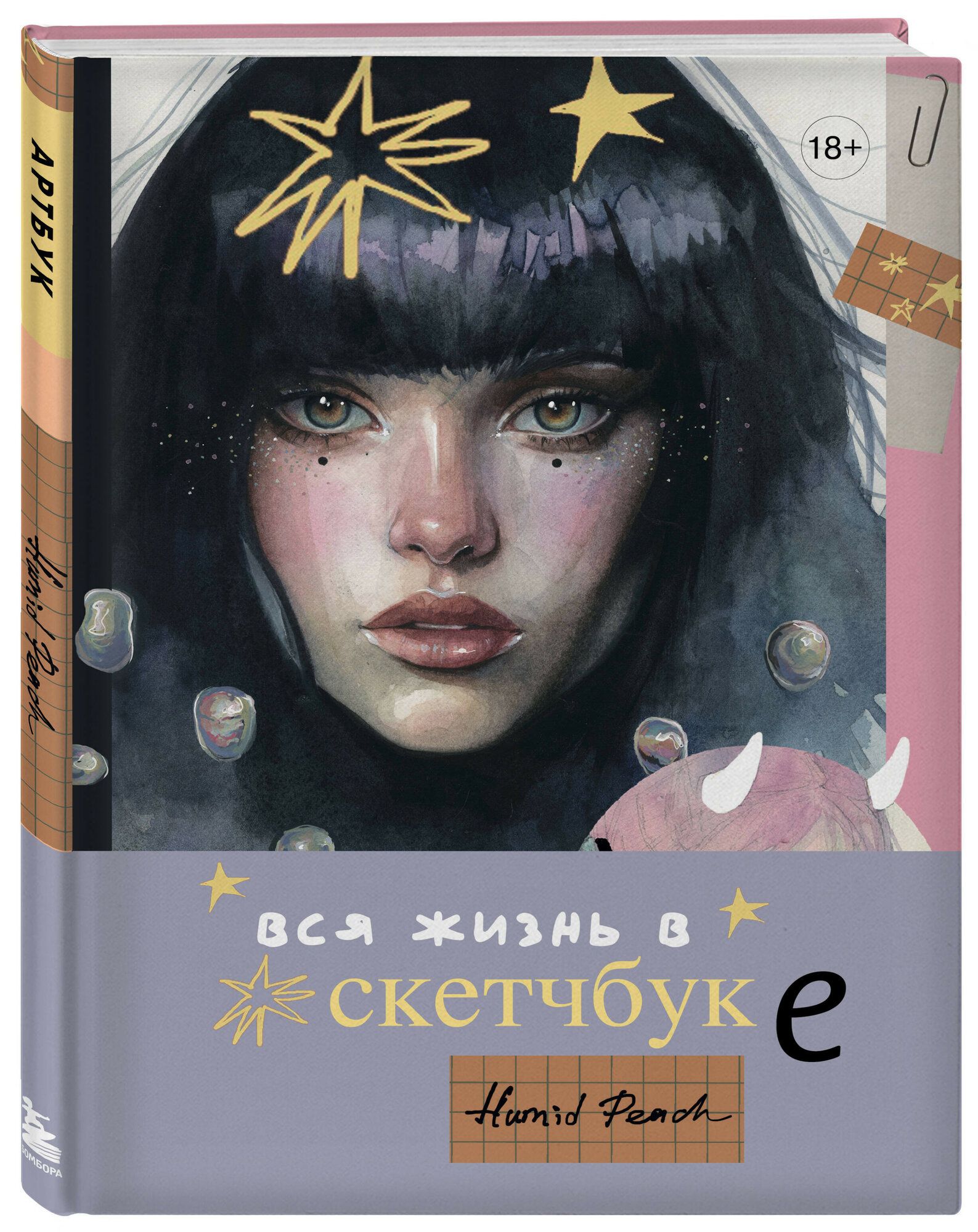 Артбук HUMID PEACH: Вся жизнь в скетчбуке