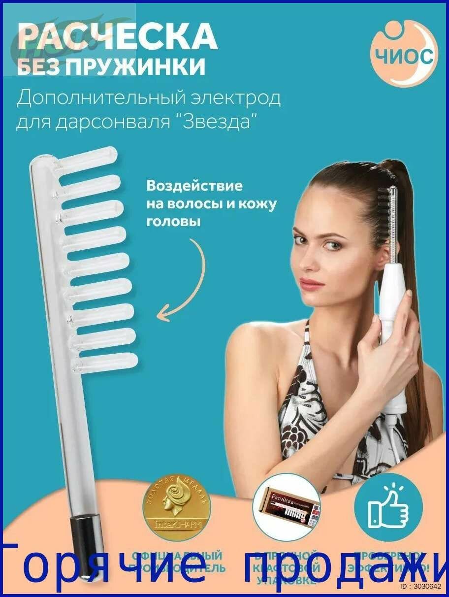 Насадка (электрод) Расческа (Гребешок) без пружинки для дарсонваля