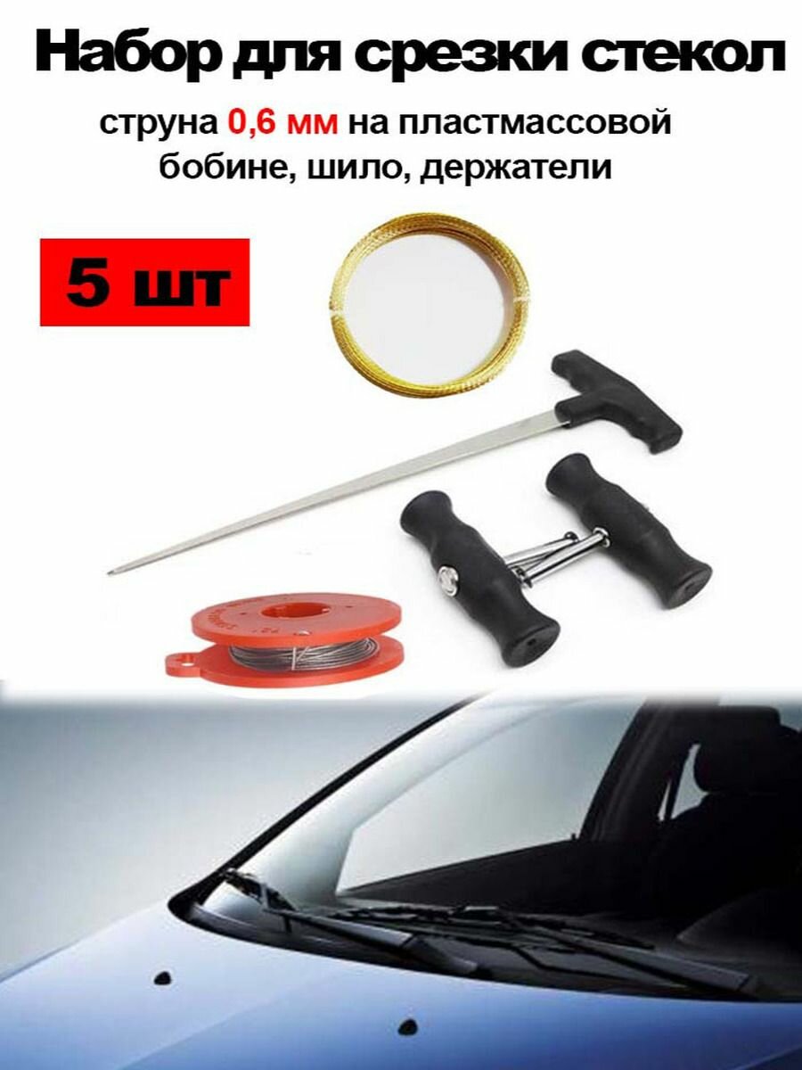 Набор для срезки стекол, струна 0,6 мм на пластмассовой бобине, шило, держатели