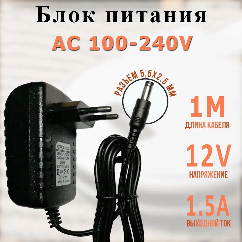 Блок питания ADAPTER 12V 1.5A кабель 1 метра