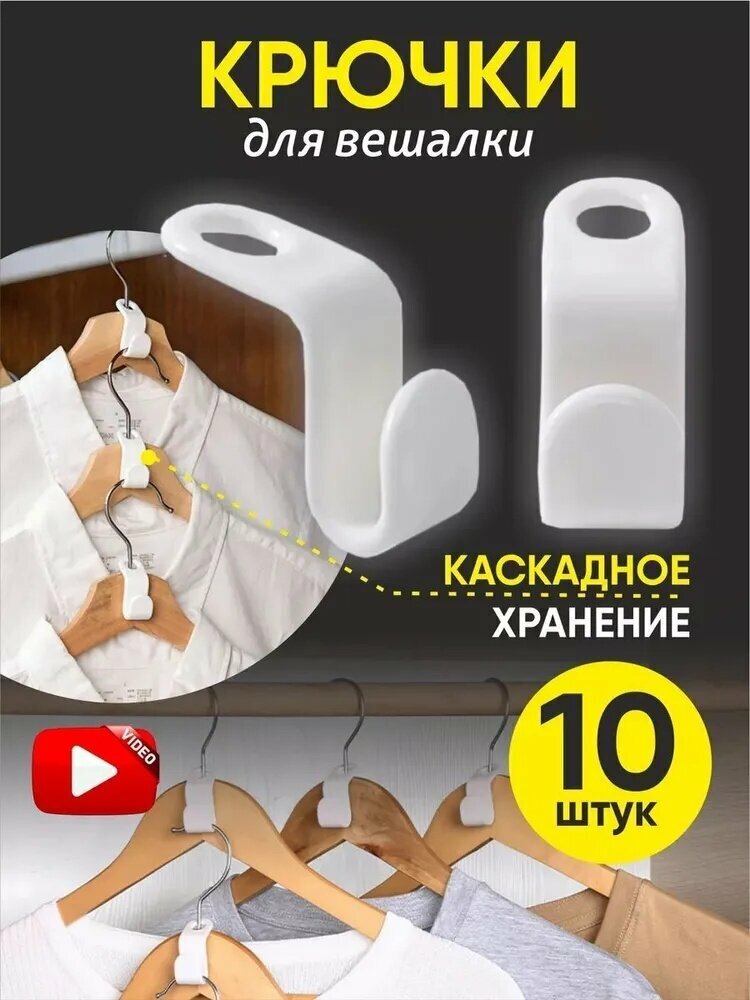 Крючок для вешалок-плечиков