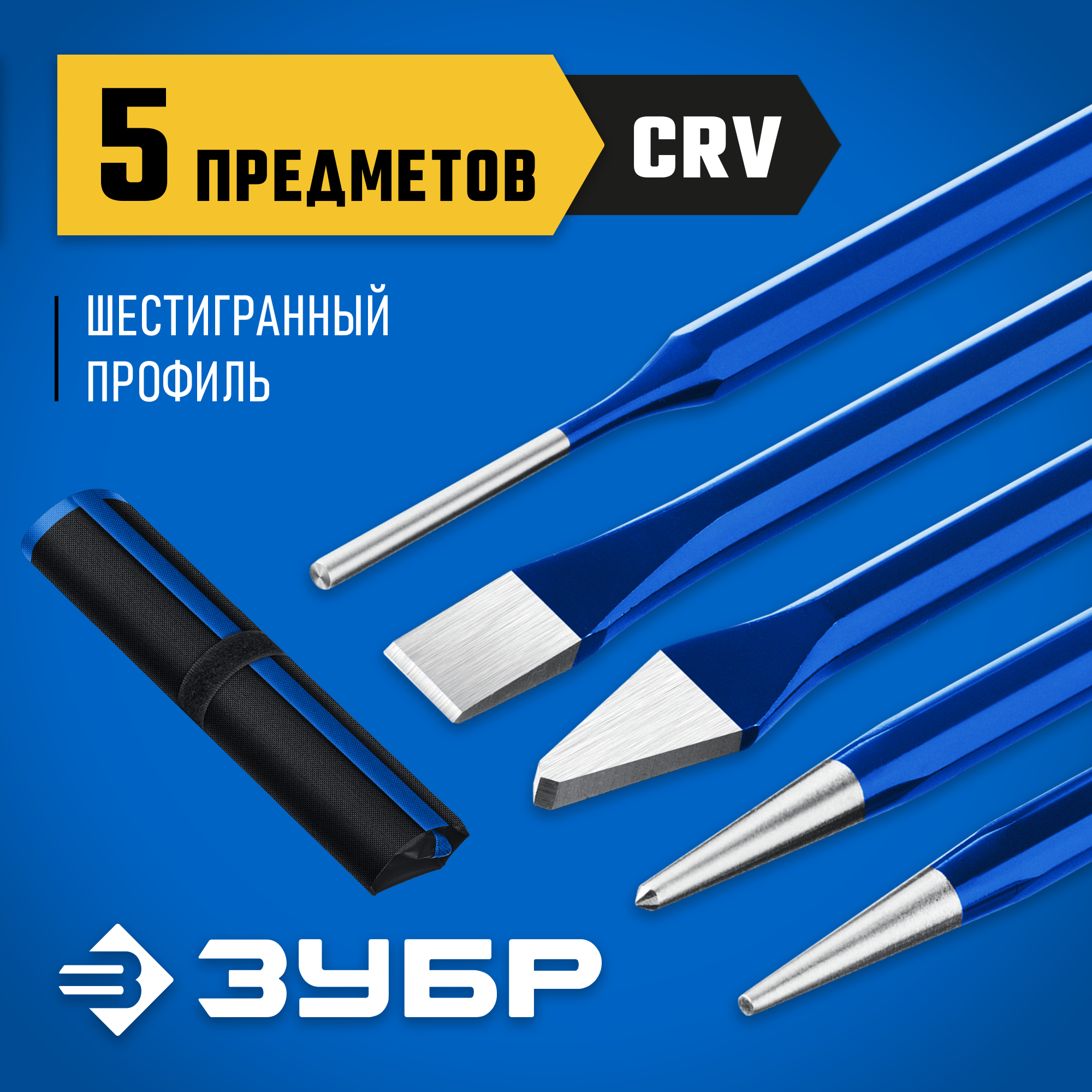 ЗУБР 5 предметов, набор шестигранных зубил и кернеров в чехле, Профессионал (21070-H5)