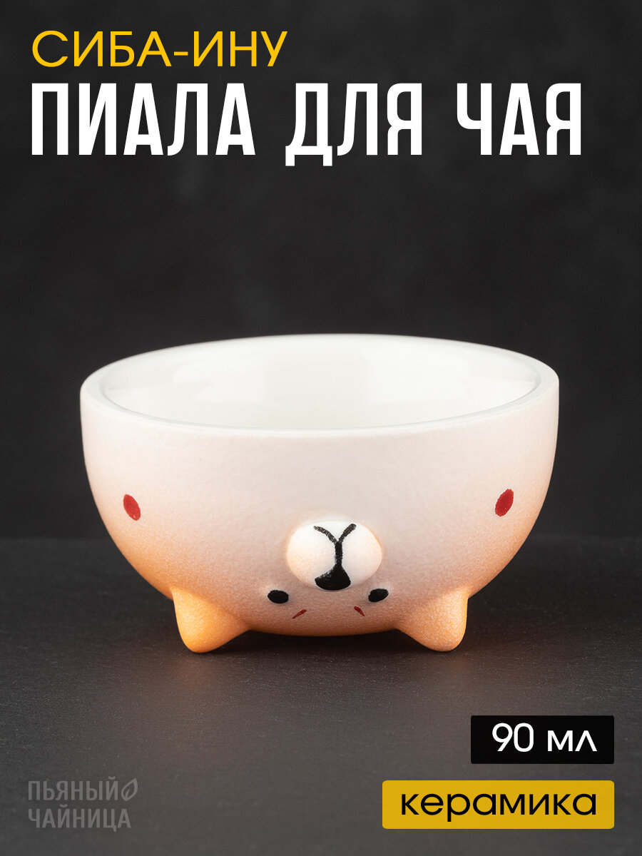 Пиала для чая "Сиба-ину" 90 мл, керамическая чашка для чайной церемонии