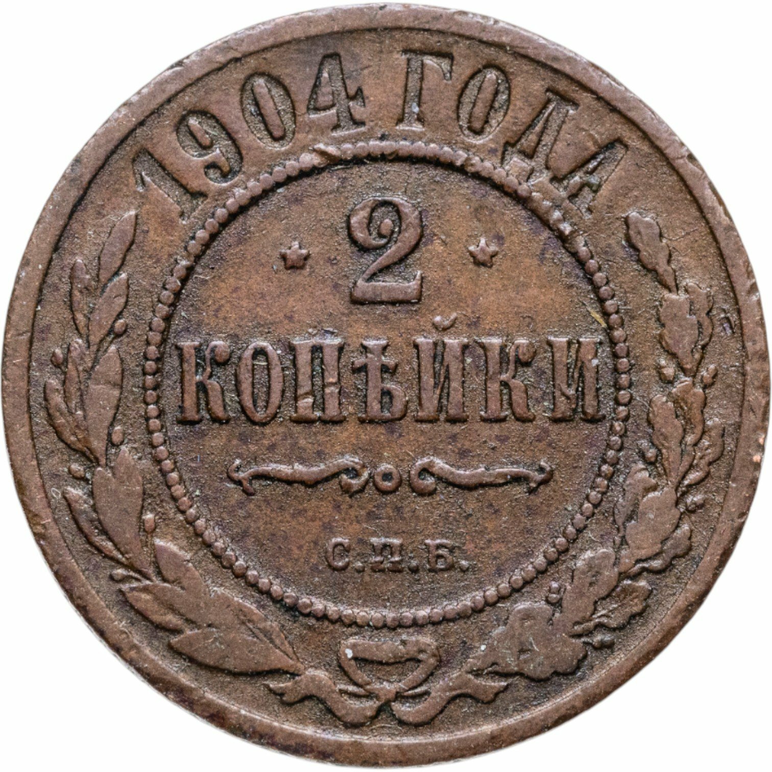 2 копейки 1904 СПБ, Медь, в сохранности VF