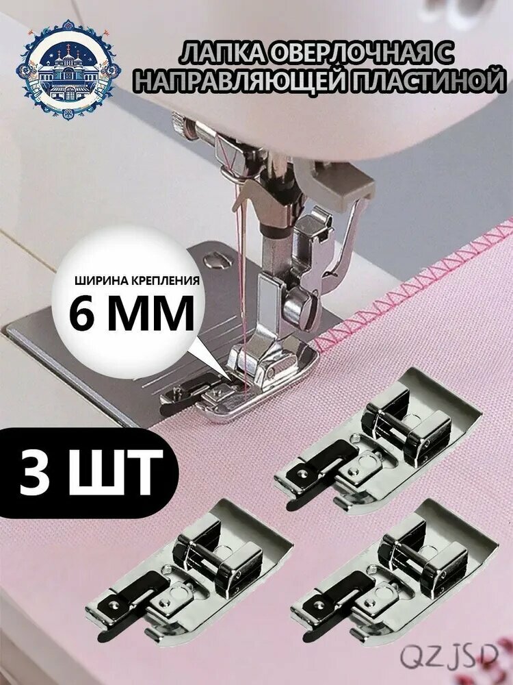 Аксессуары для шитья и рукоделия, Лапка оверлок для бытовой швейной машины, в наборе 3 шт