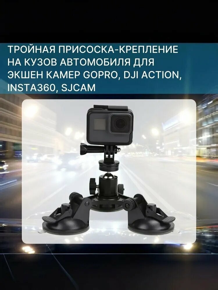 Тройная присоска-крепление на кузов автомобиля для экшен камер GoPro/DJI Action/Insta360/SJCAM