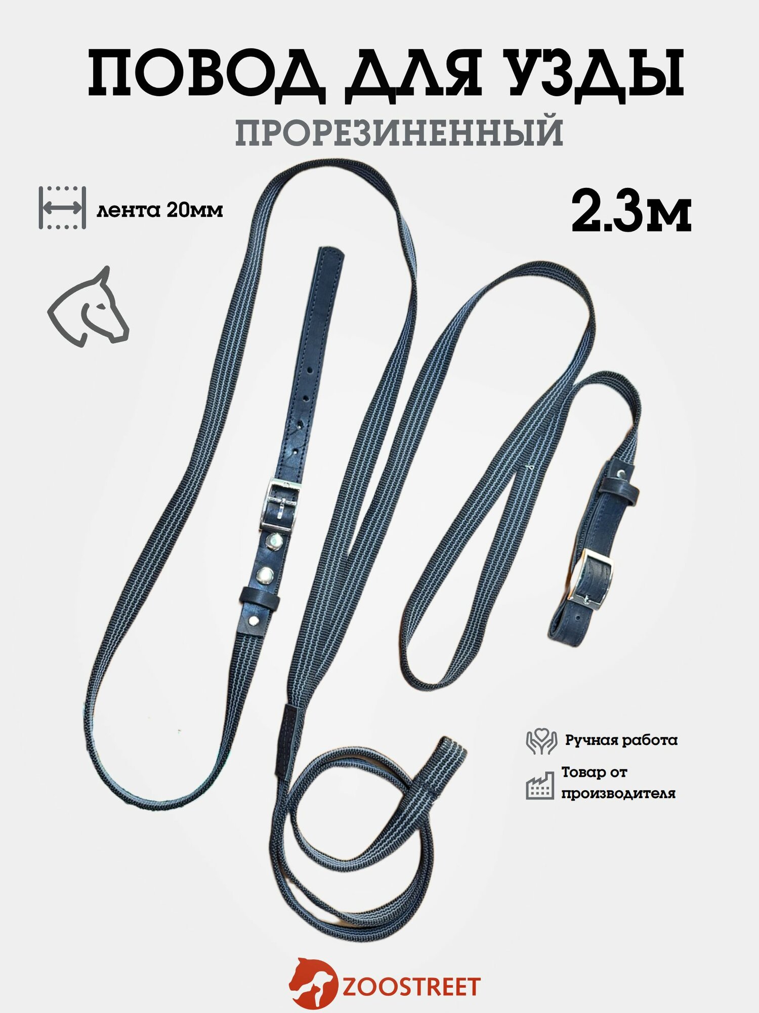 Повод для лошадей и узды прорезиненный 2,3м