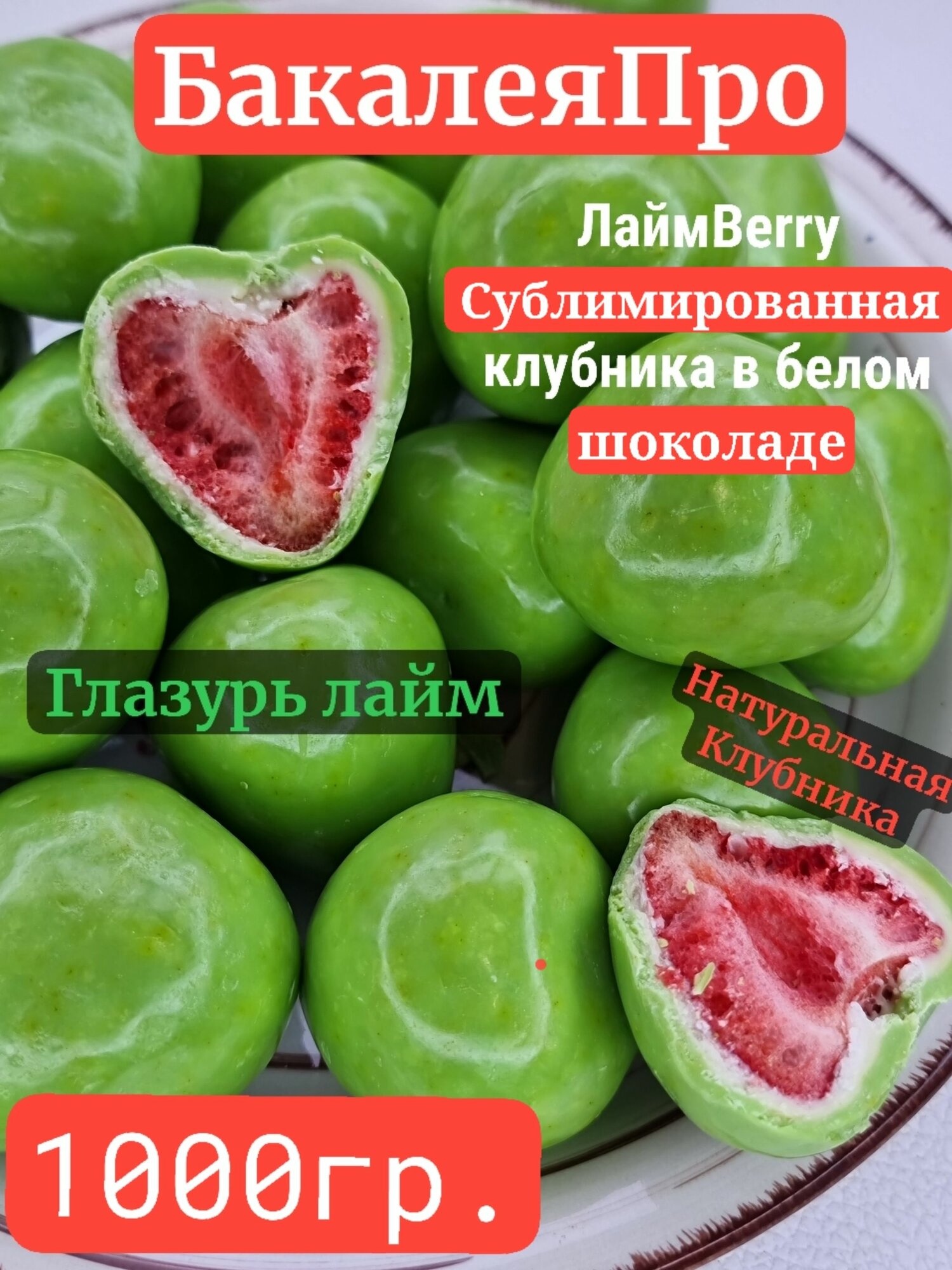 ЛаймBerry клубника Natural драже клубника в белой шоколадной глазури 1000 Гр.