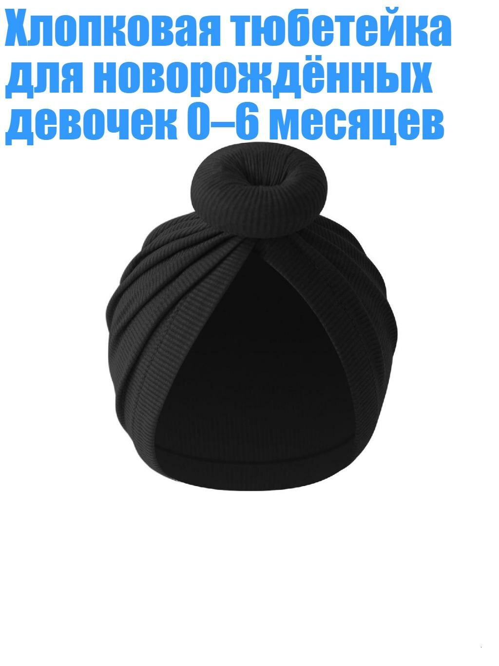 Хлопковая тюбетейка для новорождённых девочек 0–6 месяцев, Черный