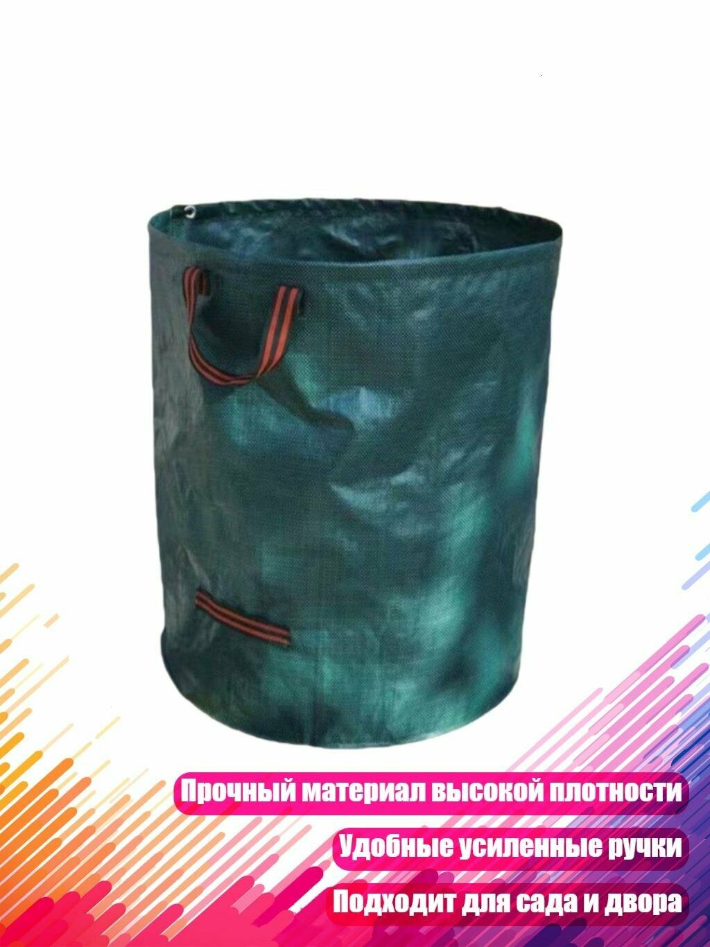 Мешок для садового мусора 500 л многоразовый с усиленными ручками