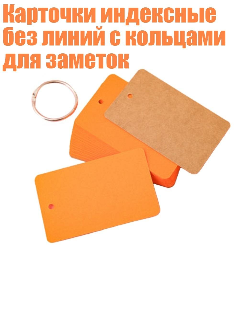 Карточки индексные без линий с кольцами для заметок, Оранжевый