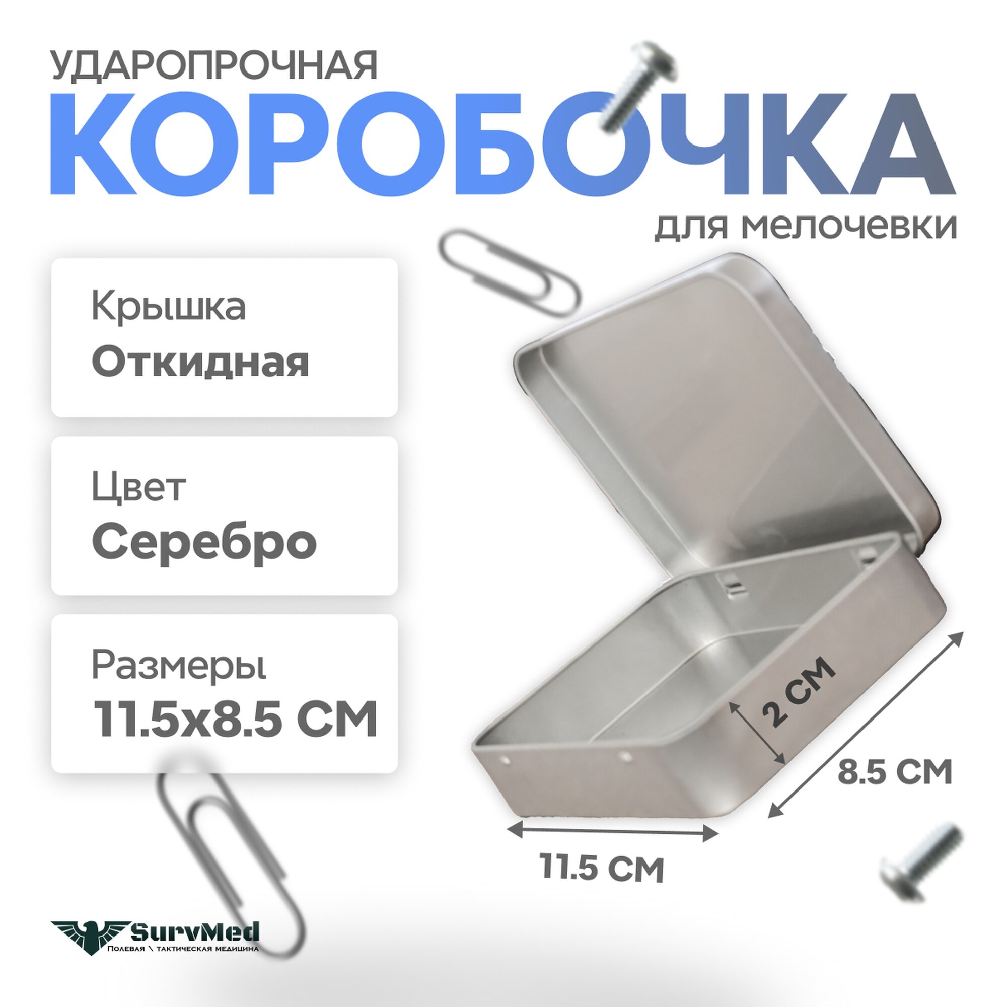 Ударопрочная коробка, контейнер для мелочей с откидной крышкой (11.5 х 8.5 х 2.2 см), серебро