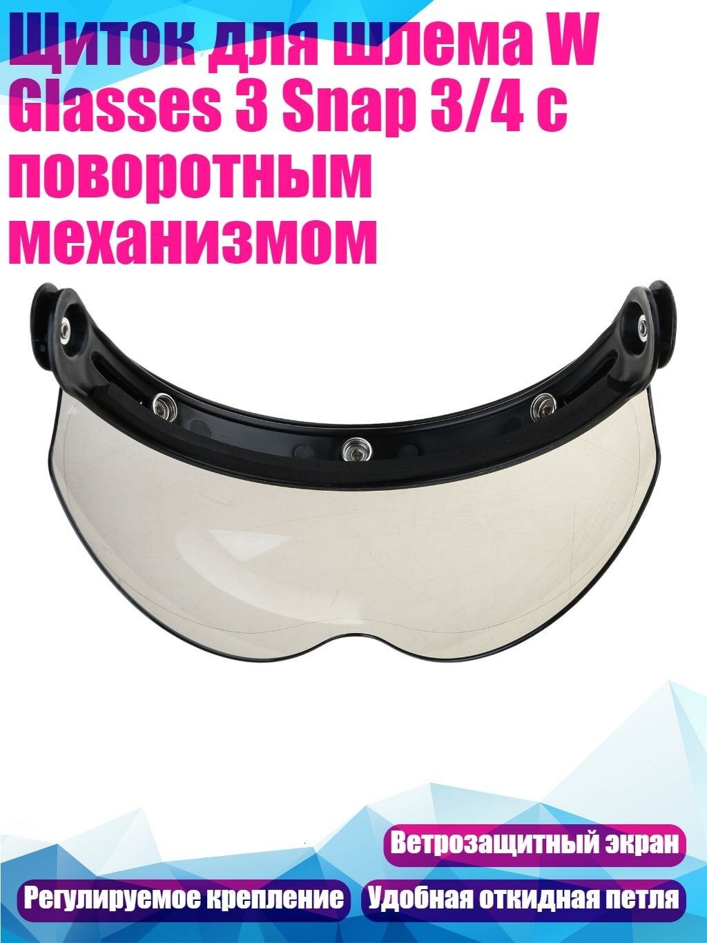 Щиток для шлема W Glasses 3 Snap 3/4 с поворотным механизмом, чай