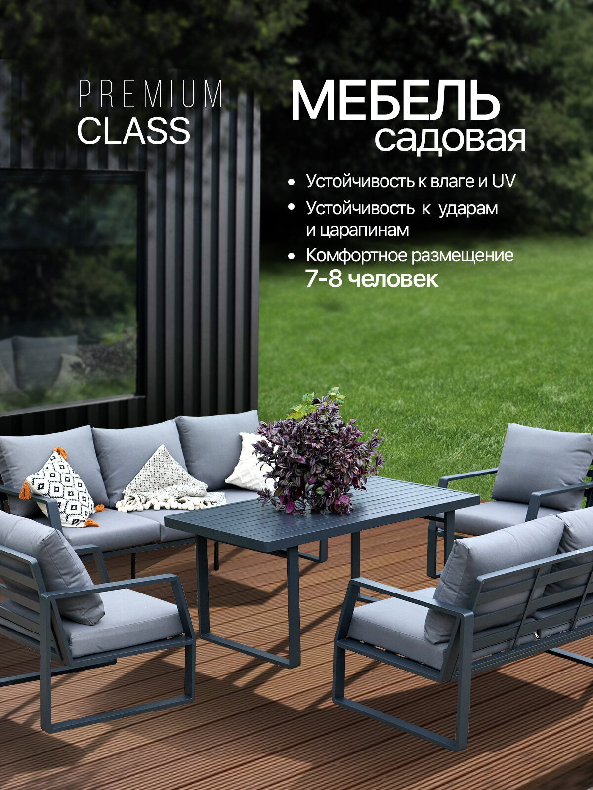 Садовая мебель, комплект мягкой мебели, набор для дачи, дома, отдыха, диван, кресло, обеденный стол, каркас из металла