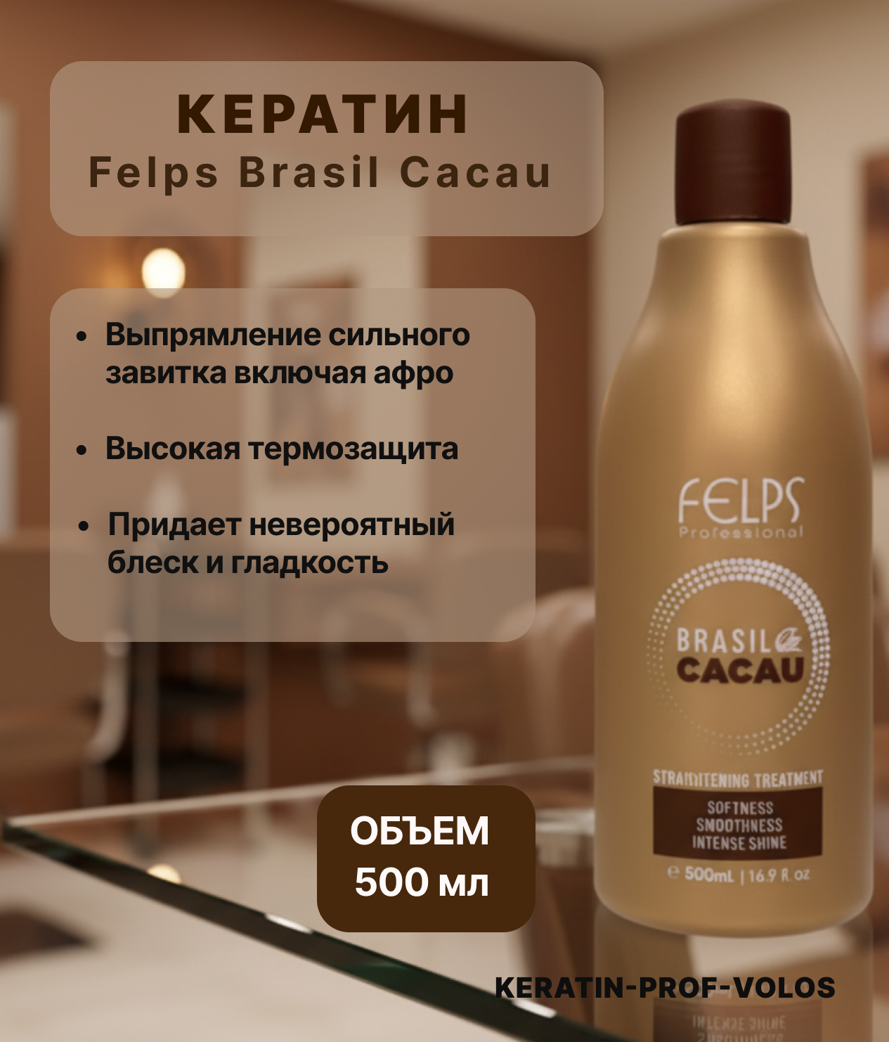 Felps Brasil Cacau Keratin Кератин для выпрямления волос 500 мл. Выпрямление сильного завитка + питание