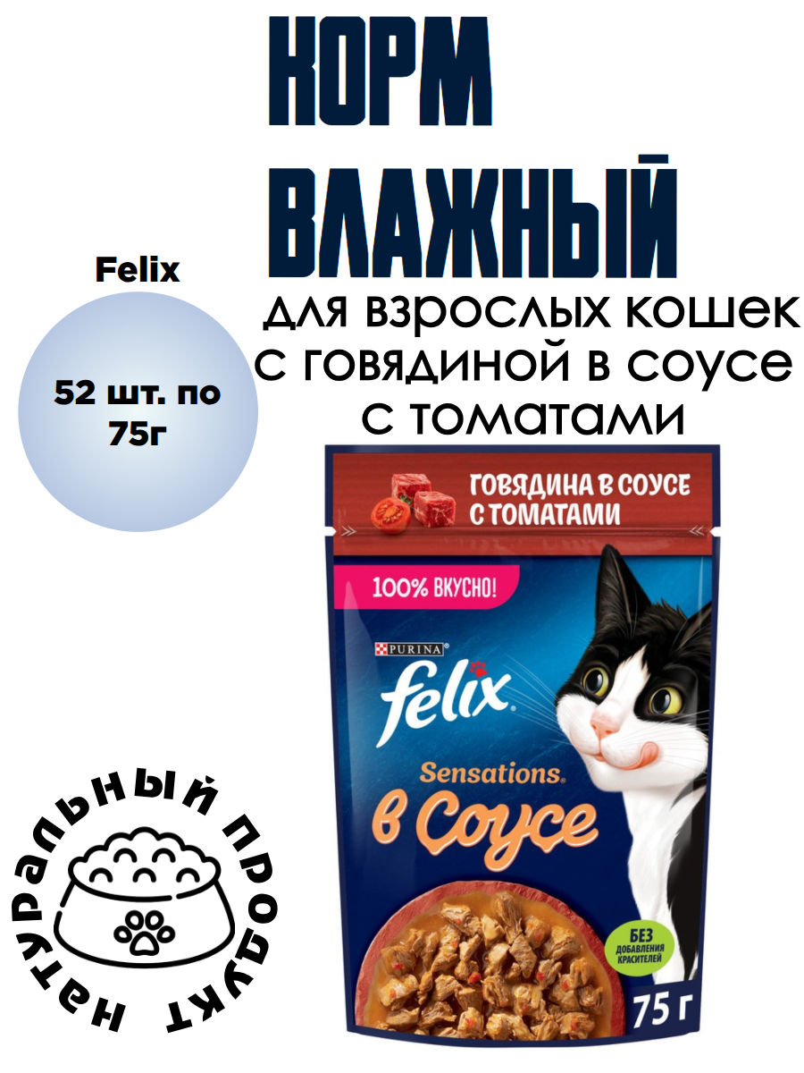 Корм влажный Felix Sensations для взрослых кошек с говядиной в соусе с томатами, 75г х 52 шт.