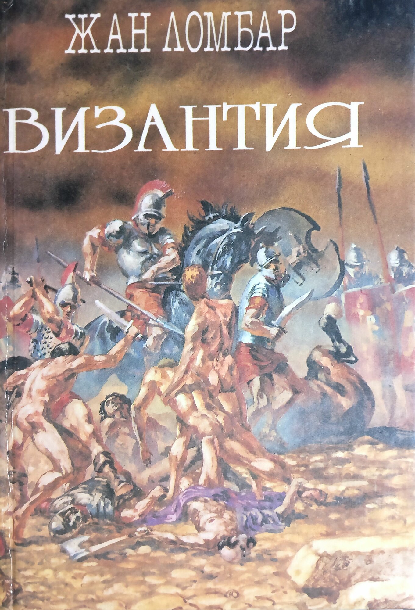 Византия. Агония. Сериал "Легион"