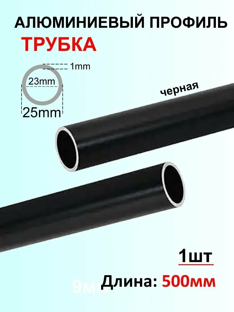 Черная алюминиевая профильная круглая труба, размер 25x1 мм, внутренний диаметр 23 мм, длина 500 мм, 1шт