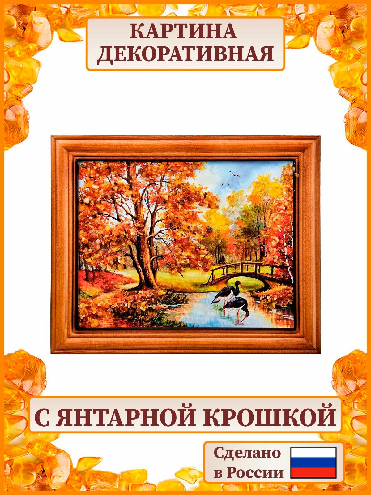 Картина "Аисты на озере" (с янтарной крошкой) дер. краш. рамка 12х15 A2181850