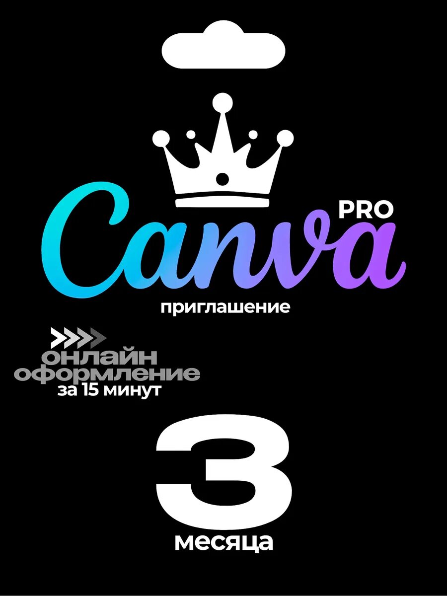 Canva Pro - Подписка на 3 месяца | Максимальная версия на ваш аккаунт
