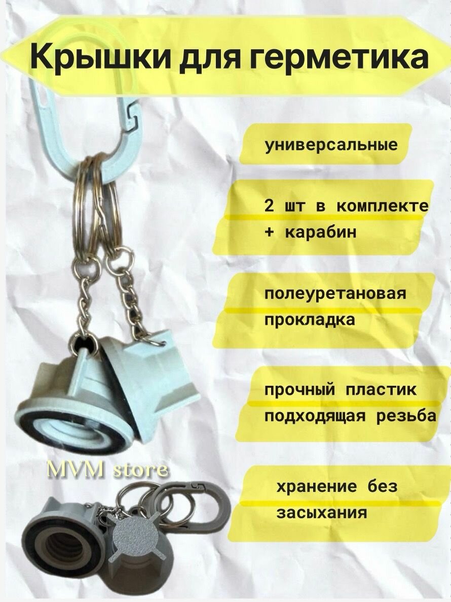 Крышка для герметика 2шт