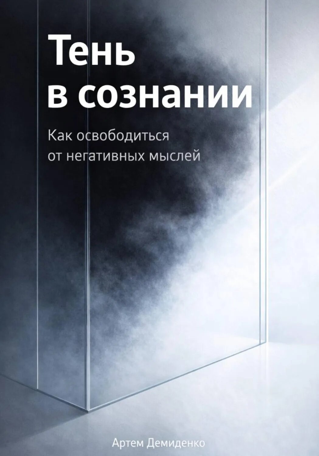 Тень в сознании: Как освободиться от негативных мыслей [Цифровая книга]
