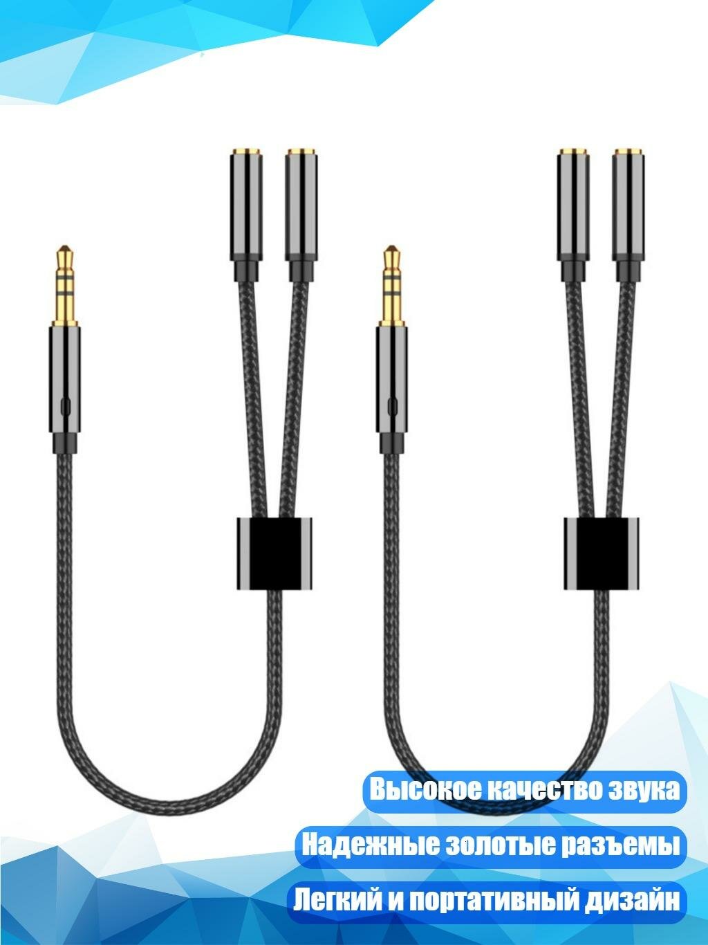 Y-разветвитель для наушников 3,5 мм, Черный