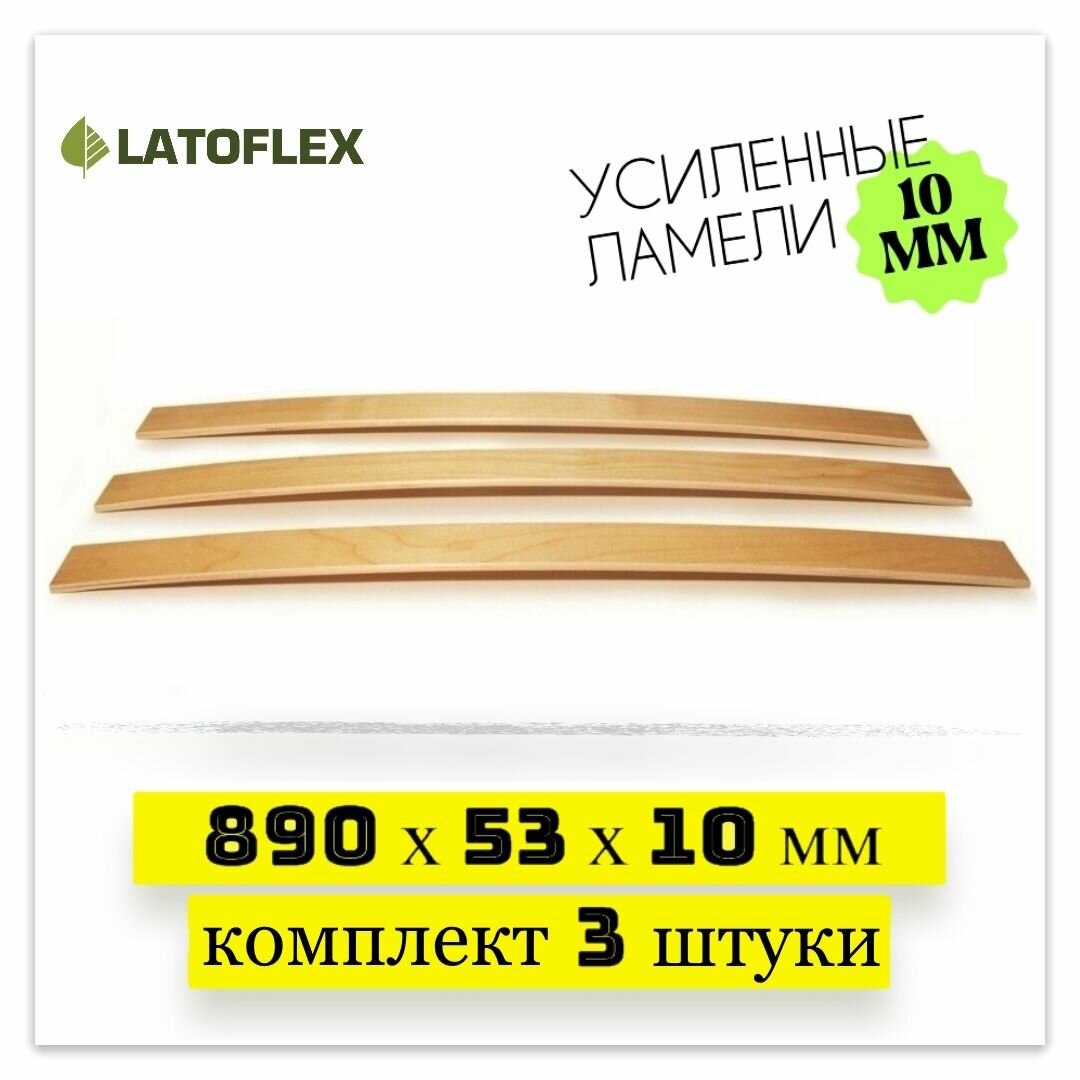 Ламель для кровати 890, 53 мм, усиленные 10 мм, комплект 3 штуки.
