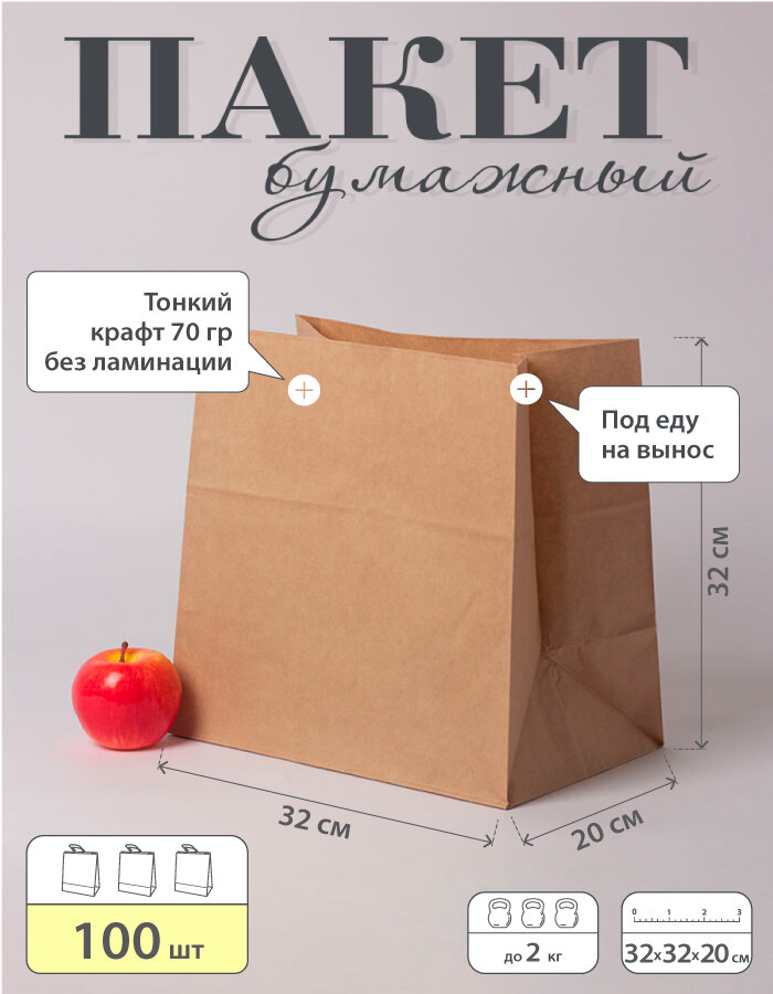Фасовочный крафт-пакет 32х32х20 коричневый крафт под еду на вынос - 100шт.