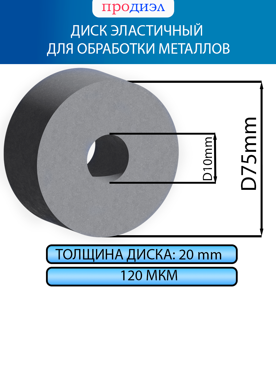 Шлифовальный диск продиэл, для металла, диаметр 75 мм, толщина 20 мм