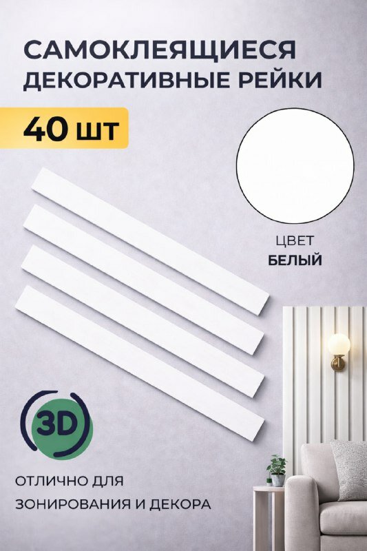 Рейки интерьерные на стену, стеновые панели реечные, деревянные 40 шт, размер 5 см х 50 см, 1 кв. м, белый